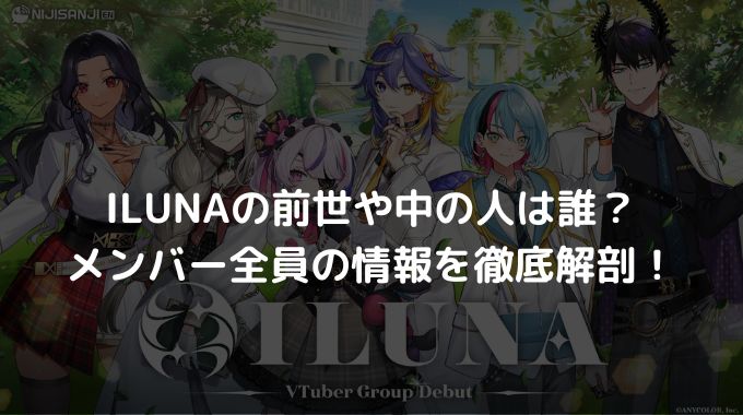 ILUNAの前世や中の人は誰？メンバー全員の情報を徹底解剖！ - 進撃のナカヤマブログ