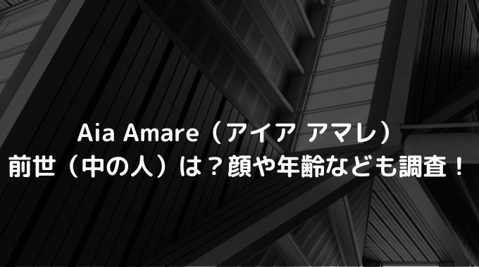 Aia Amare（アイア アマレ）の前世（中の人）は？顔や年齢なども調査！ - 進撃のナカヤマブログ