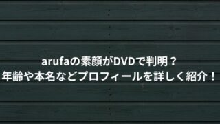 arufaの素顔がDVDで判明？年齢や本名などプロフィールを詳しく紹介！ - 進撃のナカヤマブログ